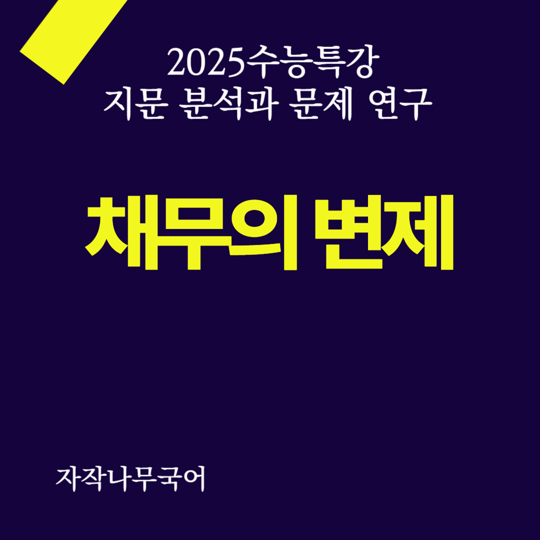 2025 수능특강 독서 2부 사회 문화 08 ‘채무의 변제 지문 분석과 문제 연구